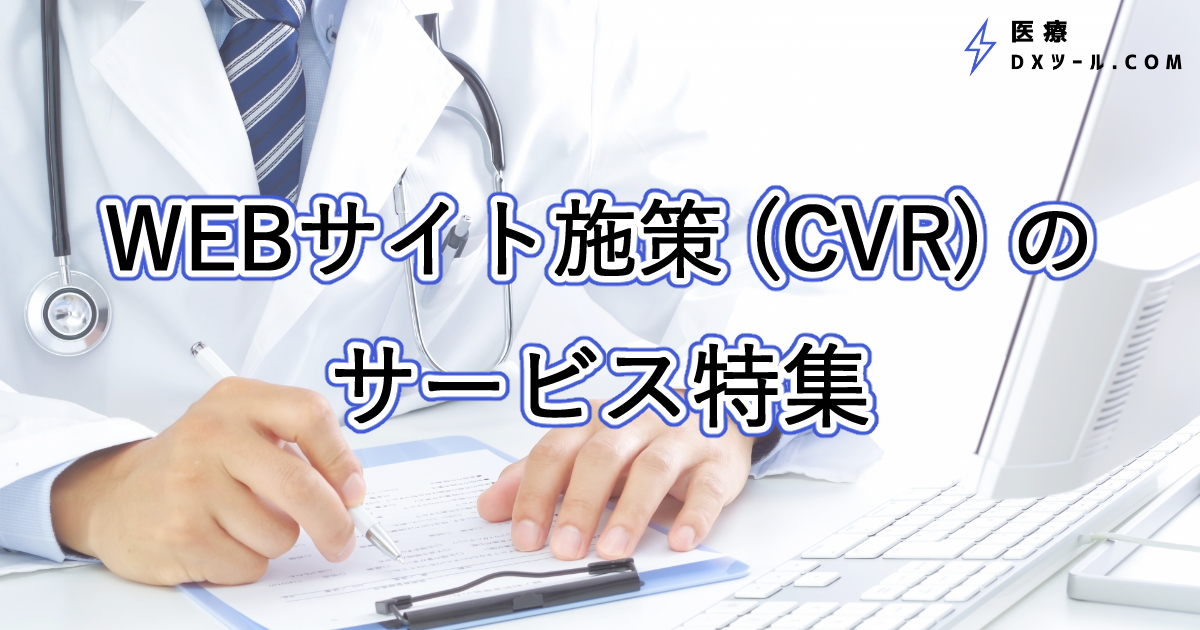 医療機関向け"WEBサイト施策 (CVR)"のサービス特集 – 医療DXツール.com